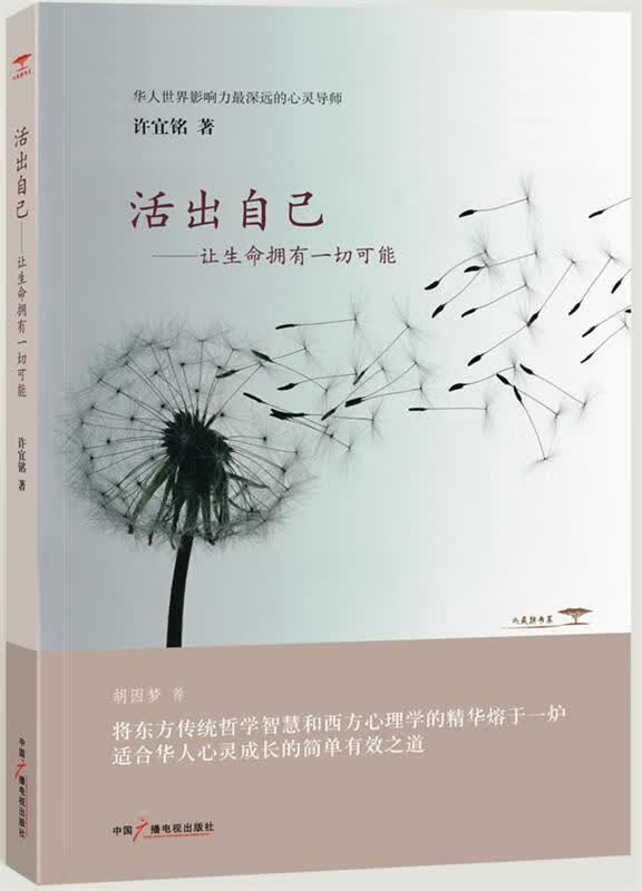 活出自己:让生命拥有一切可能 9787504350749