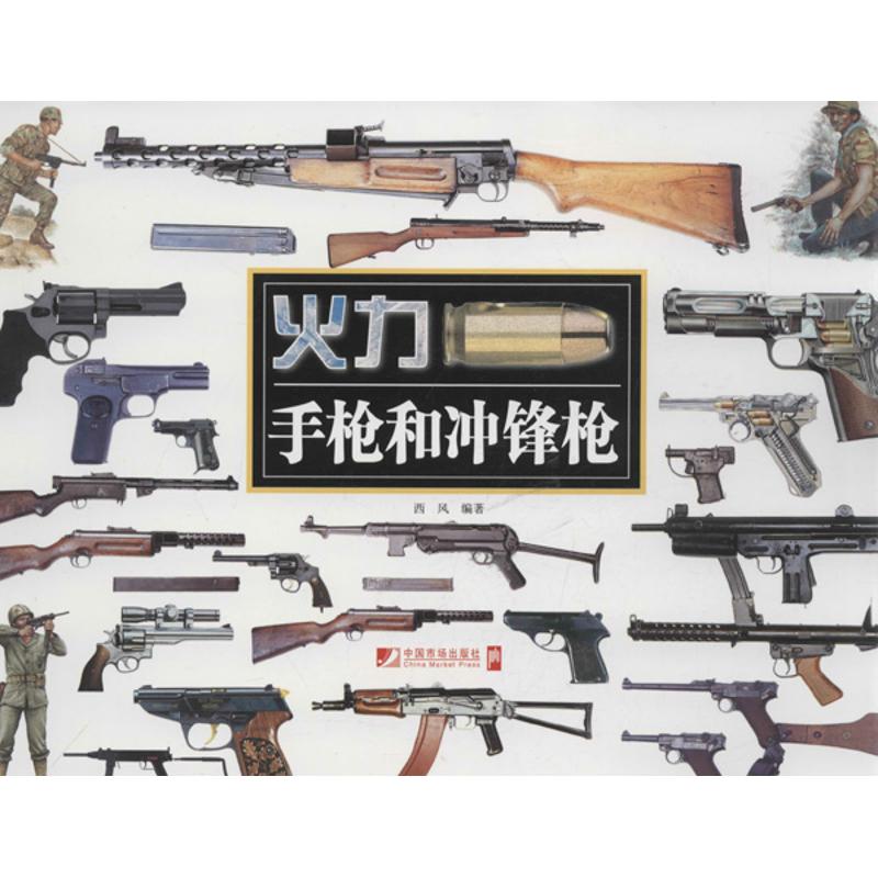 火力:手枪和冲锋枪