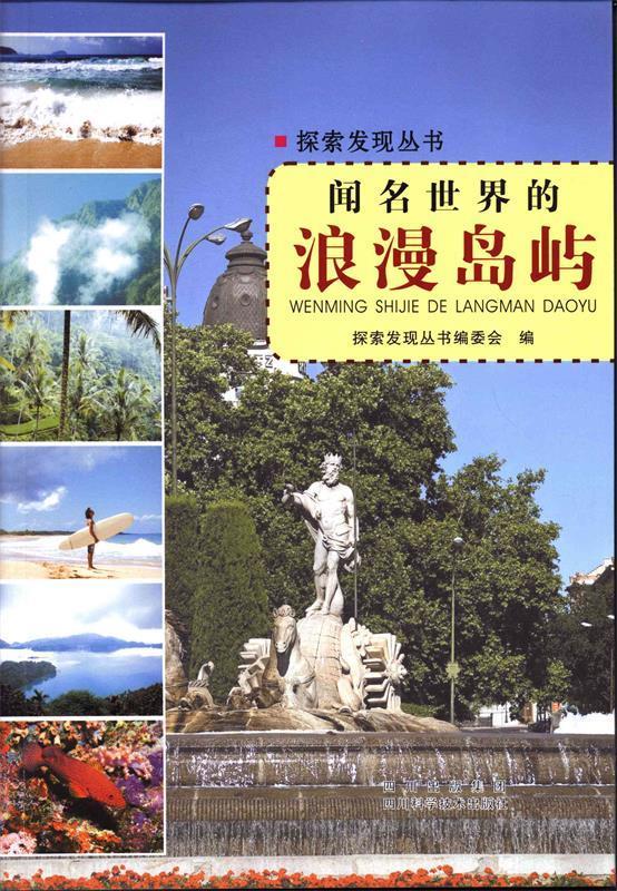 闻名世界的浪漫岛屿