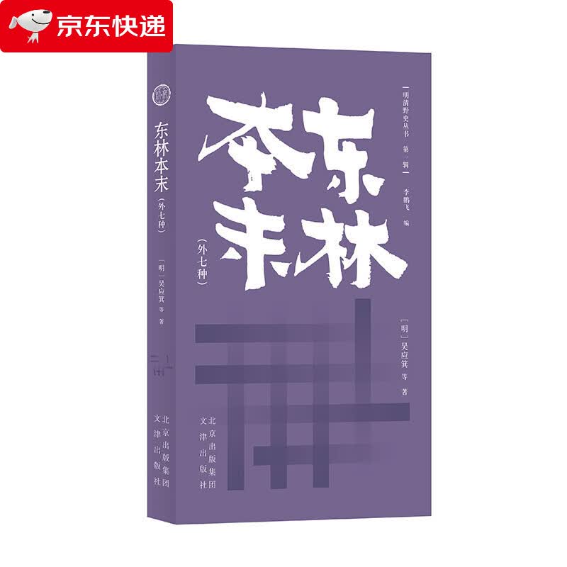 明清野史丛书（辑）东林本末（外七种）