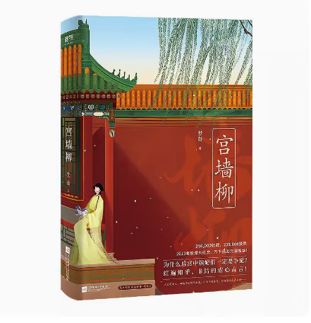 【微瑕品无随书赠品】宫墙柳 实体书 小说 梦娃 宫斗小说 呼葱觅蒜亲绘封面古风言情 磨铁图书 书籍 洗铅华 言情 书