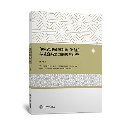 书籍 印象管理策略对 信任与社会凝聚力的影响研究 樊娟上海交通大学出版社9787313276148