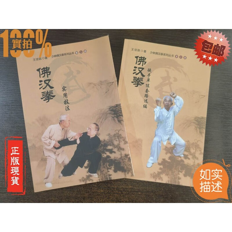 稀缺 佛汉拳实用技法+佛汉拳徒手单练套路选编 两册合售 软精装 售 软精装