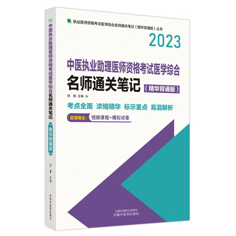 2023年中医执业助理医师资格考试名师通关笔记（精华背诵版） 徐雅 著 中国中医药出版社 中医助理医师考试用书
