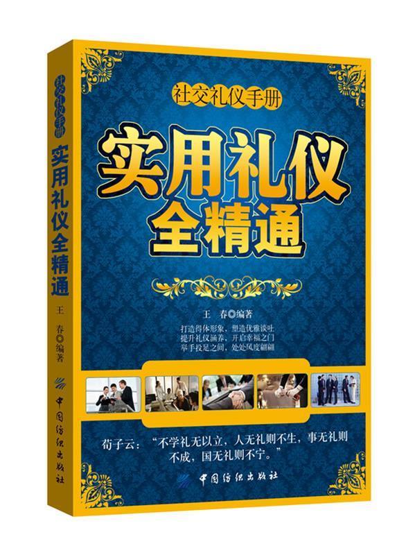 实用礼仪全精通【好书，下单速发】