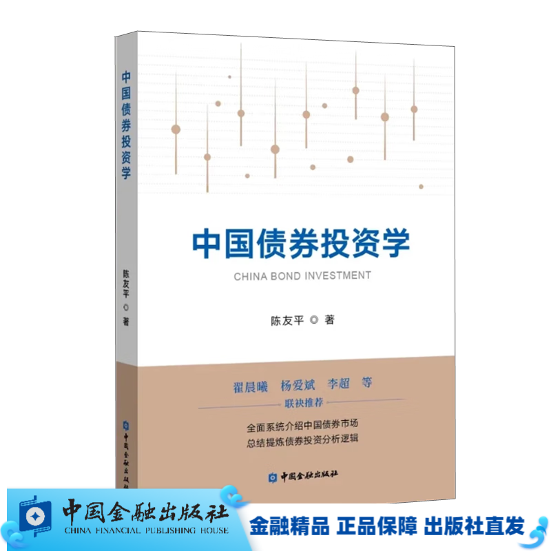 （现货）中国债券投资学 / 陈友平 著【中国金融出版社直属书店】