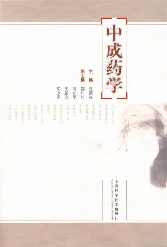 中成药学 陈德兴 主编