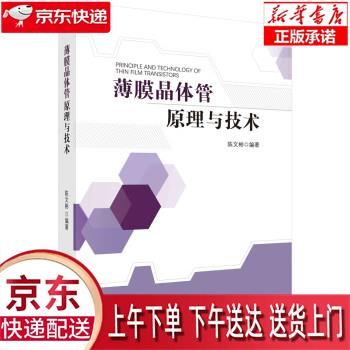 【全新送货上门】薄膜晶体管原理与技术 陈文彬 科学出版社