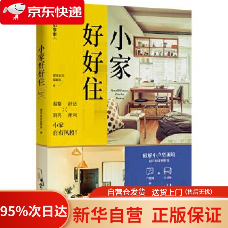 小家好好住 漂亮家居编辑部 著 中国轻工业出版社 9787518426188