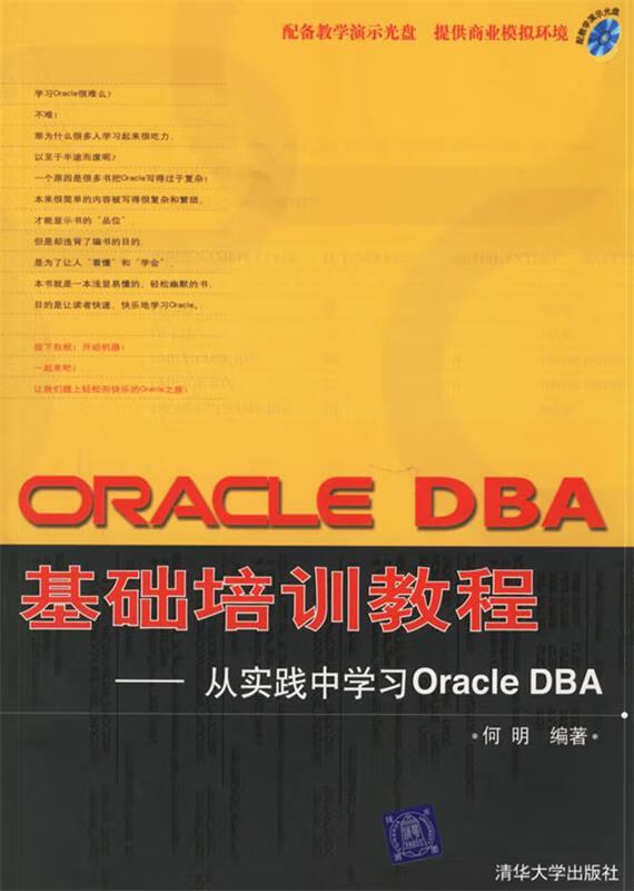 ORACLE DBA基础培训教程—从实践中学习Oracle DBA 何明 编著【书】