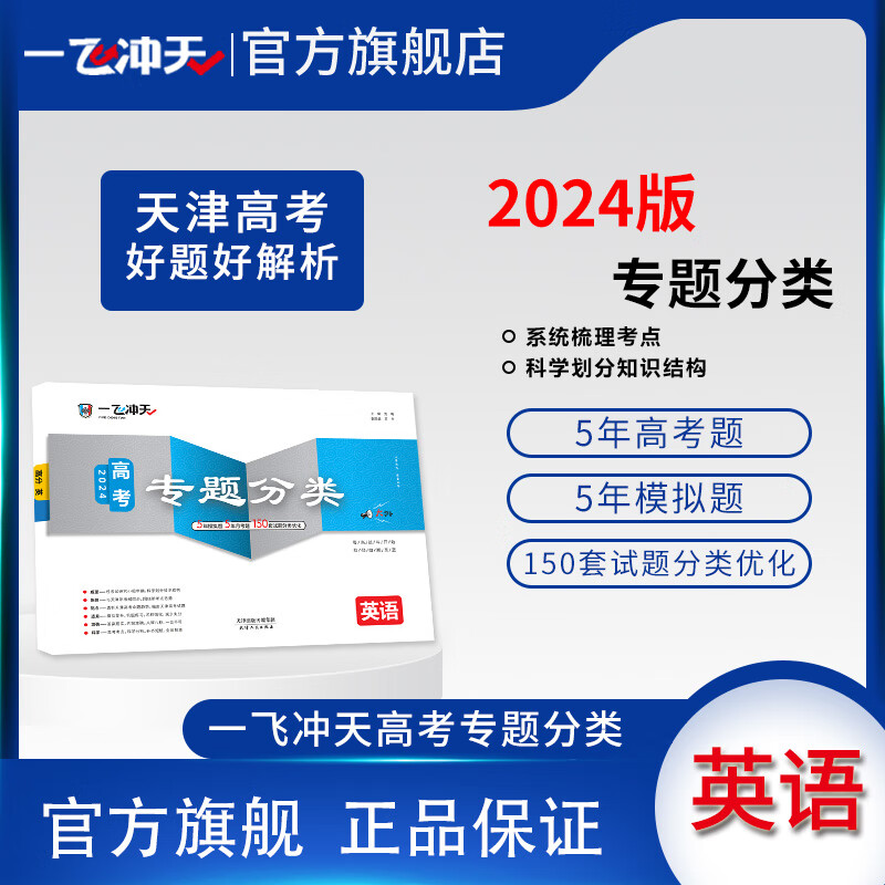 2024天津高考一飞冲天高考专题分类英语5年真题5年模拟150套试题优化天津高考一轮复习资料高考专项