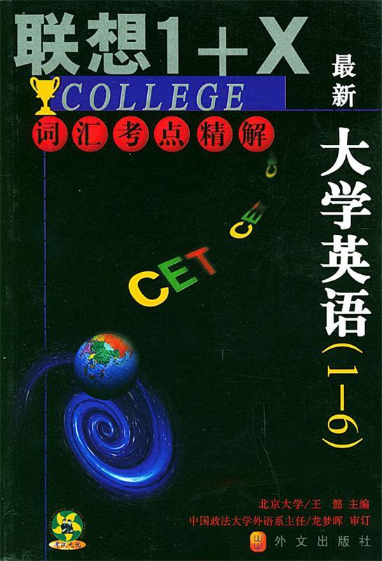 联想1+X大学英语1-6词汇考点精解
