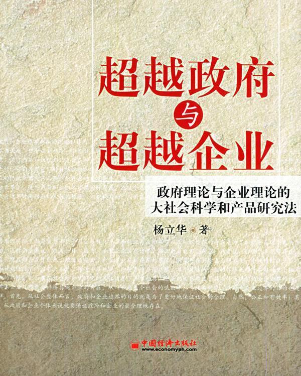 超越政府与超越企业 杨立华 著