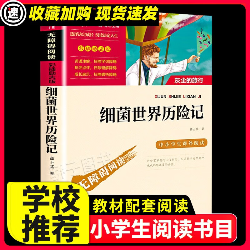 细菌世界历险记插图励志原著 三四五年级必经典书目小学生课外阅读书籍 老师推荐儿童文学青少年版初中生 【满2件9折】细菌世界历险记