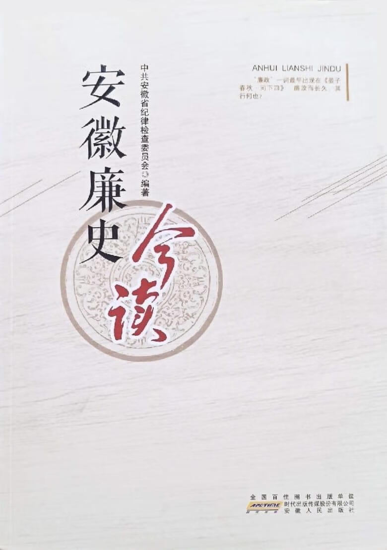 安徽廉史今读