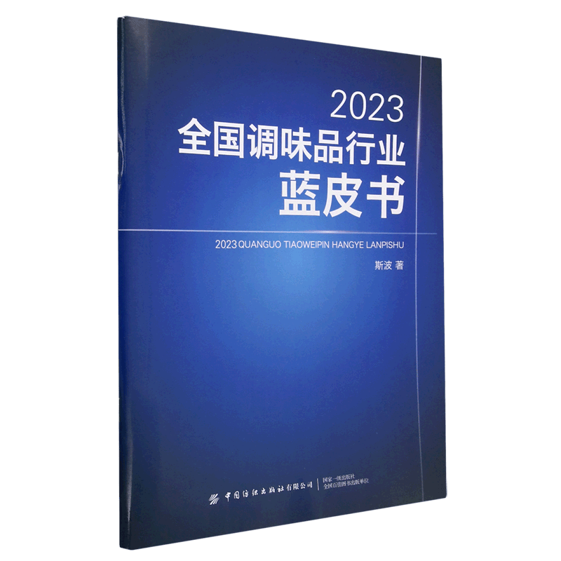 2023全国调味品行业蓝皮书