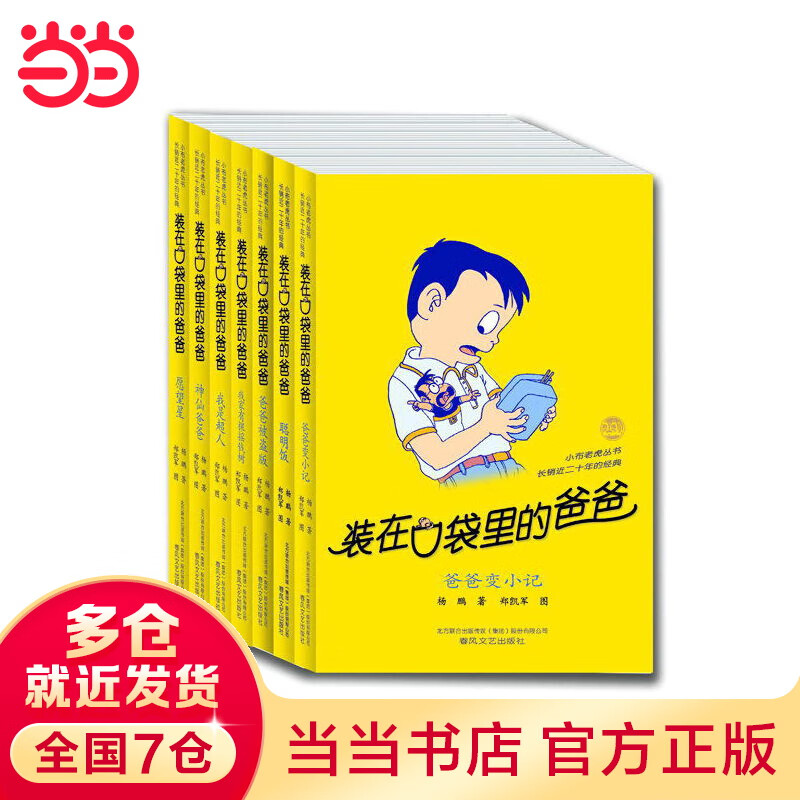 【当当】当当《装在口袋里的爸爸》系列 第1辑（1-7）