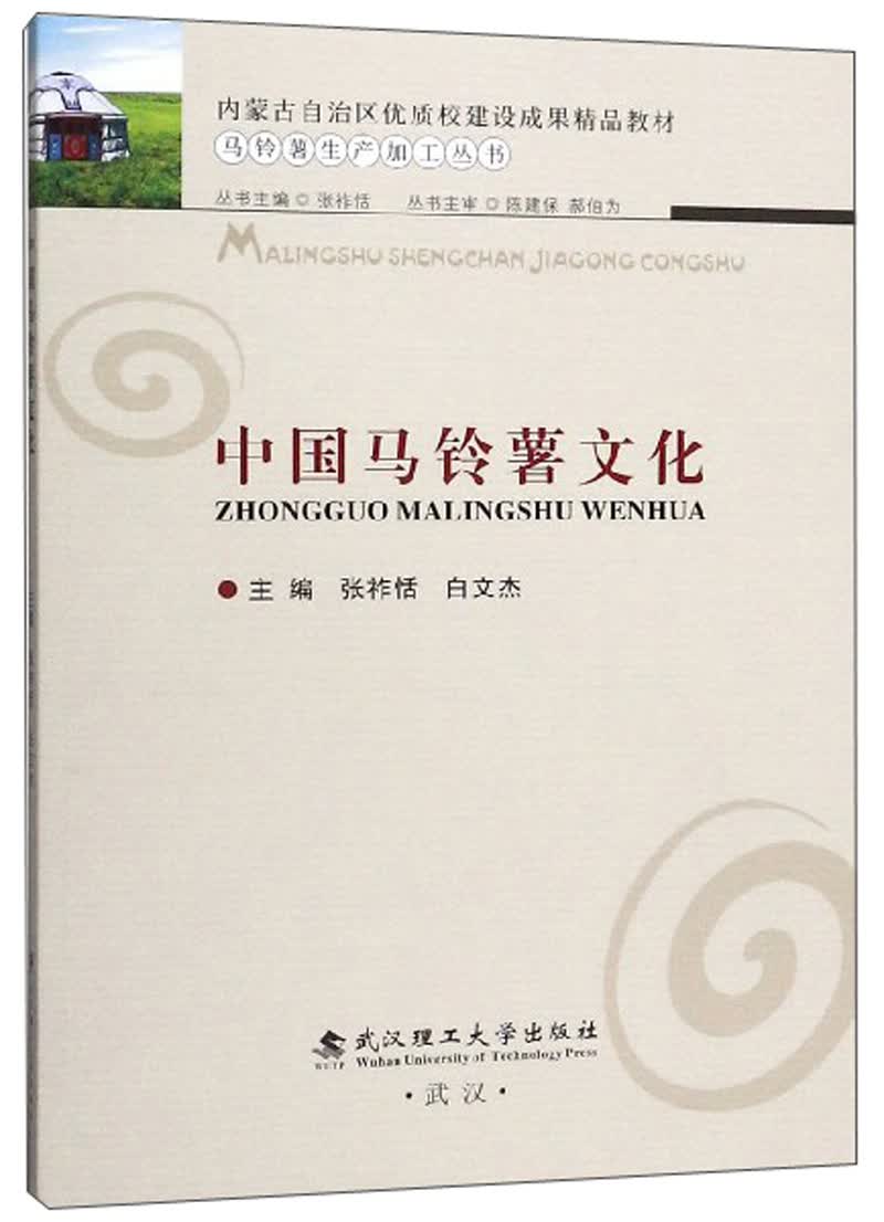 中国马铃薯文化 农业/林业 张祚恬 武汉理工大学出版社 9787562960560