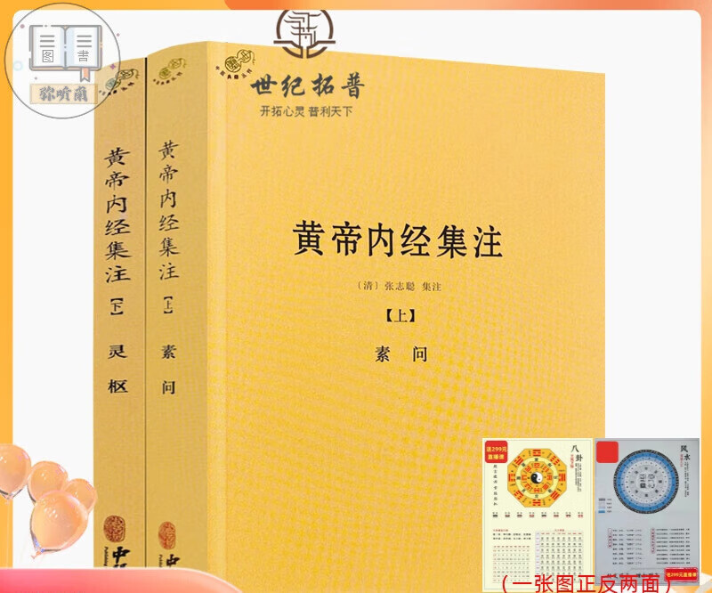 黄帝内经集注（上下册）张志聪/五运六气天文历法基础知识黄帝内经太素问详注直讲全集类经中医天体运行