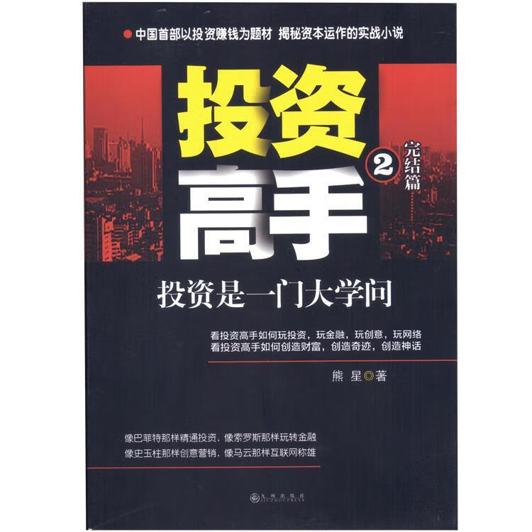 投资高手2 熊星 著 九州出版社