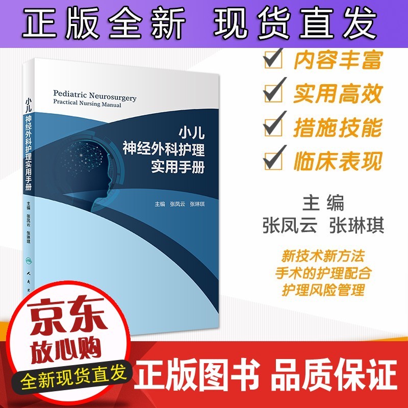 小儿神经外科护理实用手册 张凤云张琳琪主编 2020年12月参考书
