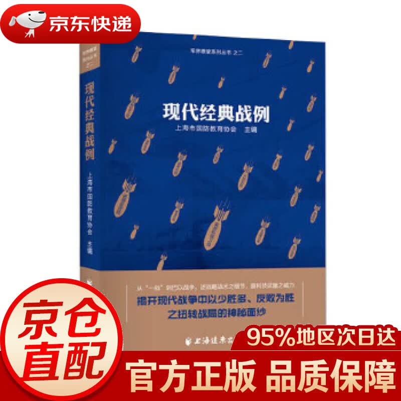 【 】现代经典战例 上海市国防教育协会 上海远东出版社