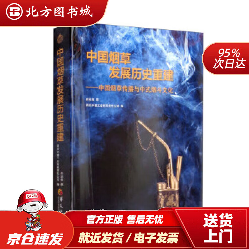 【现货】中国发展历史重建：中国传播与中式烟斗文化 白远良 著,四川中烟工业有限责任公司