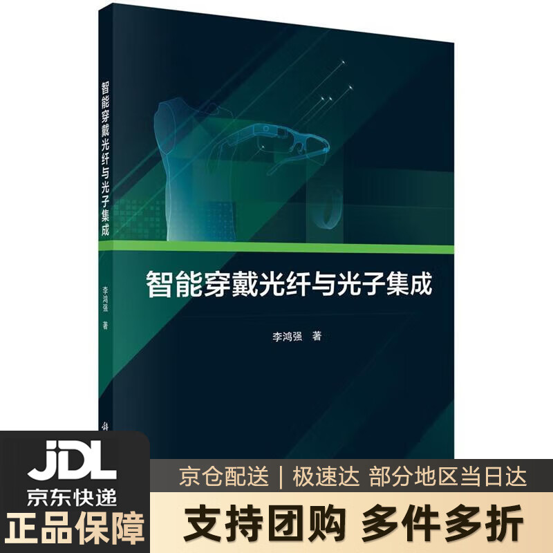 【 送货上门】智能穿戴光纤与光子集成 李鸿强 科学出版社