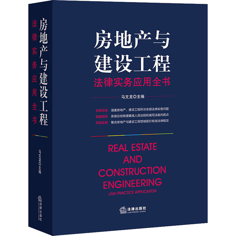 房地产与建设工程法律实务应用全书