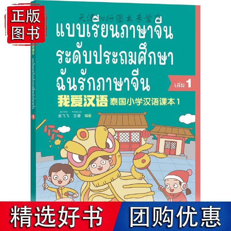 我爱汉语 泰国小学汉语1