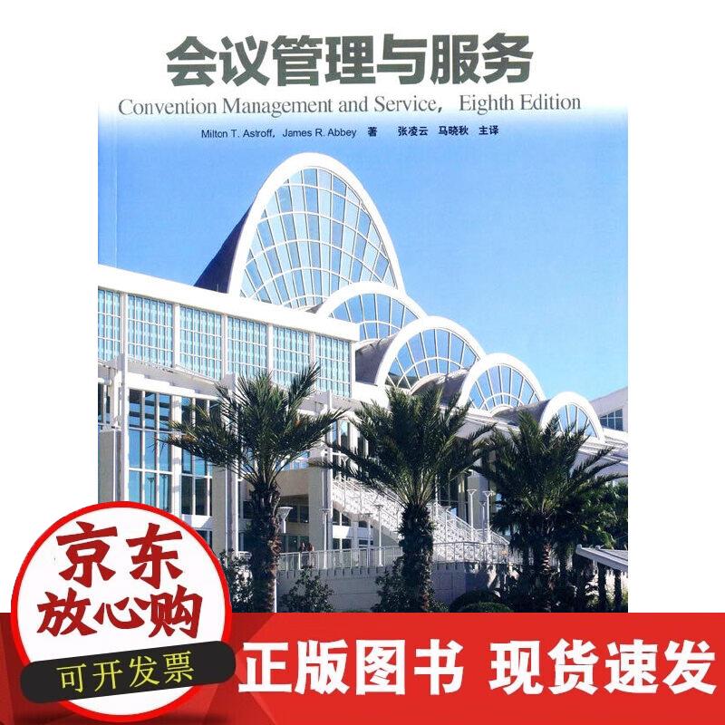 【现货】会议管理与服务