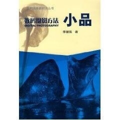 数码摄影方法.小品