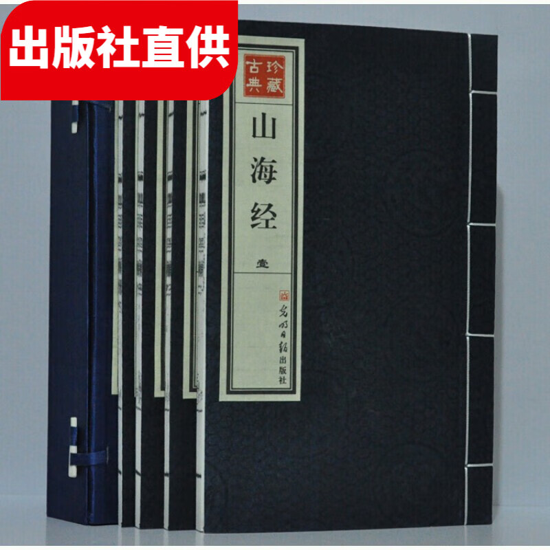 山海经 1函4册 手工宣纸线装 繁体竖排原版 历史地理文化百科 国学经典古籍【出版社直供】