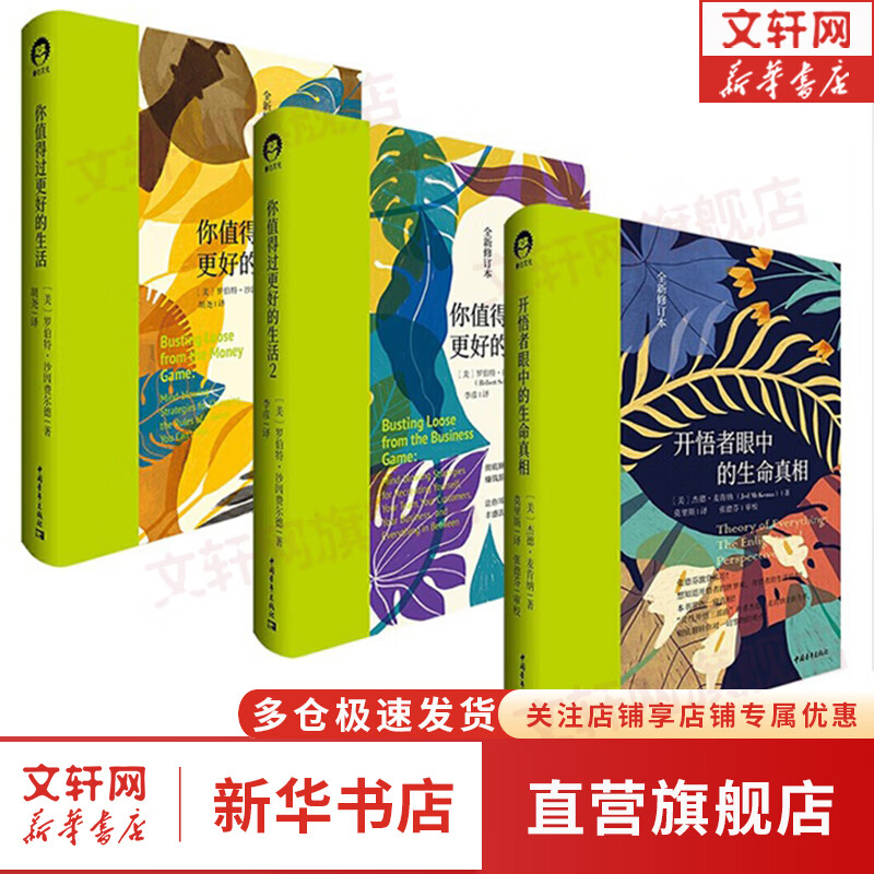 你值得过更好的生活1+2+开悟者眼中的生命真相全套3册 图书