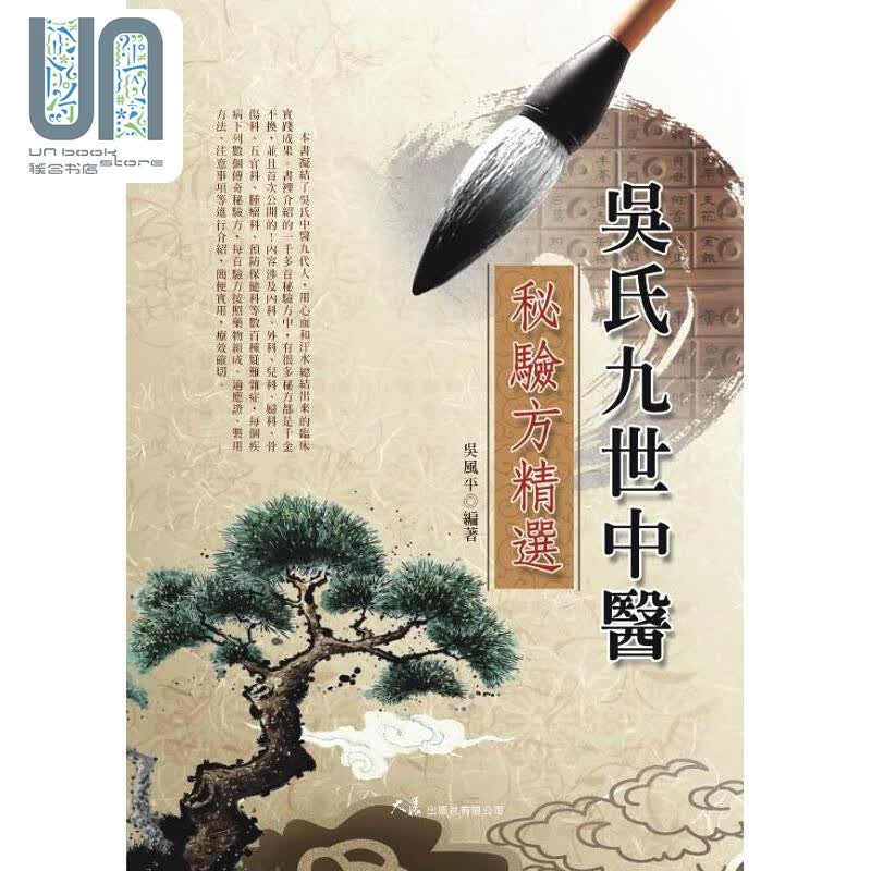 吴氏九世中医秘验方精选 港台原版 吴风平 大展