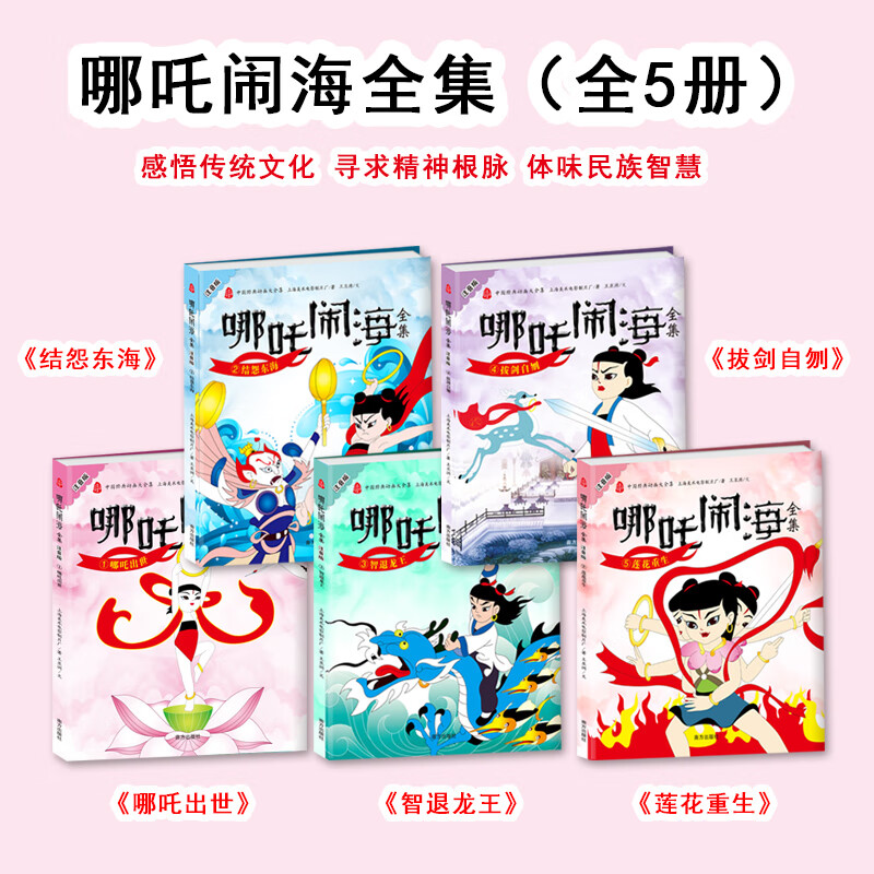 哪咤闹海故事书绘本注音版小学生一二年级课外书籍必读中国经典动画大全集儿童动漫卡通连环画漫画哪吒传 全5册】哪吒闹海