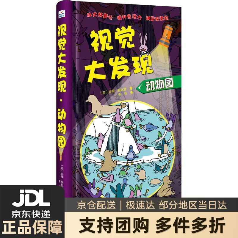 【 送货上门】视觉大发现：动物园 (英)吉姆·施托登 河北少年儿童出版社