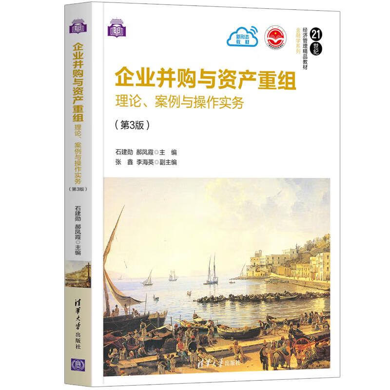 企业并购与资产重组:理论、案例与操作实务 石建勋 编,郝凤霞 编,张鑫 编,李海英 编
