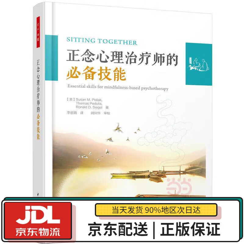【全新送货上门】正念心理治疗师的必备技能万千心理 (美)苏珊·M.波拉克 等著,李丽娟 译 中国轻工业出版社