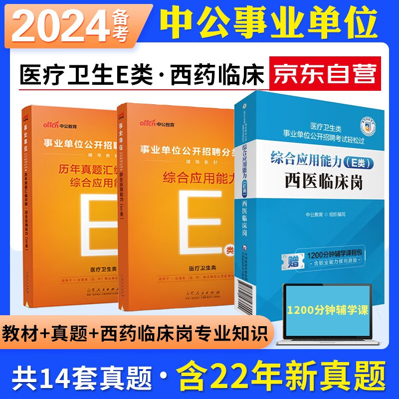 2023中公事业单位医疗卫生E类综合应用能力 教材+历年真题+西医临床岗专业知识 全套3本 贵州宁夏内蒙云南广西四川湖北湖南青海安徽甘肃江西新疆省医药科技可搭粉笔华图