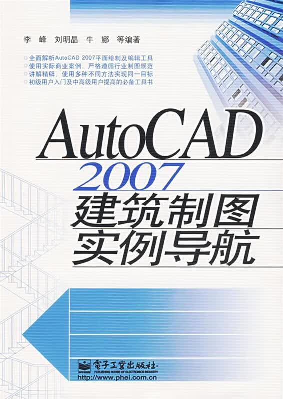 AutoCAD2007建筑制图实例导航 李峰等编著 电子工业出版社