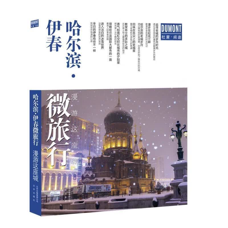 哈尔滨·伊春微旅行 漫游这座城
