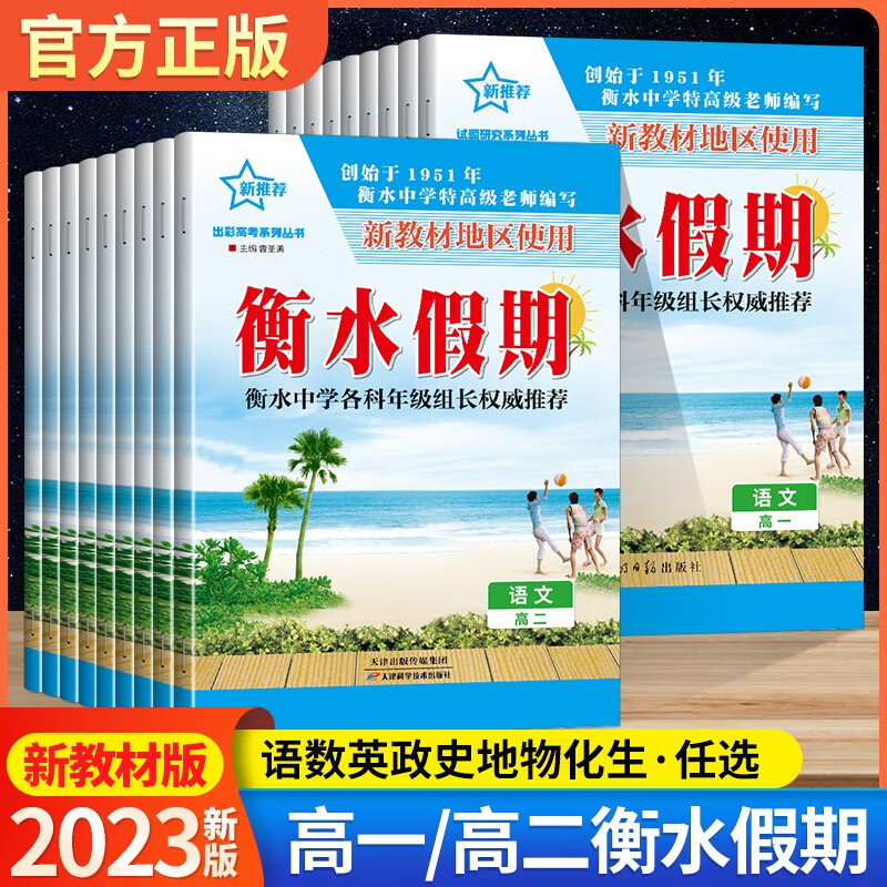 2023新版衡水假期暑假作业高一高二年级新推荐高考系列丛书数学语文英语物理化学生物政治历史地理高中新教材地区使用的暑假作业 物理 高一年级