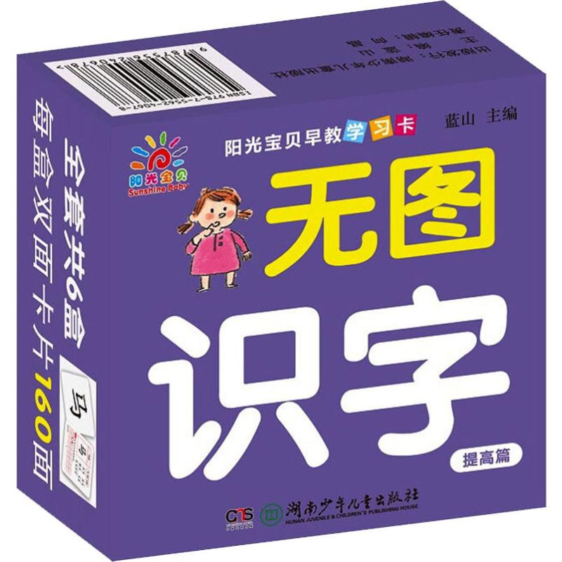 阳光宝贝早教学习卡 无图识字 提高篇 幼儿图书 早教书 儿童书籍