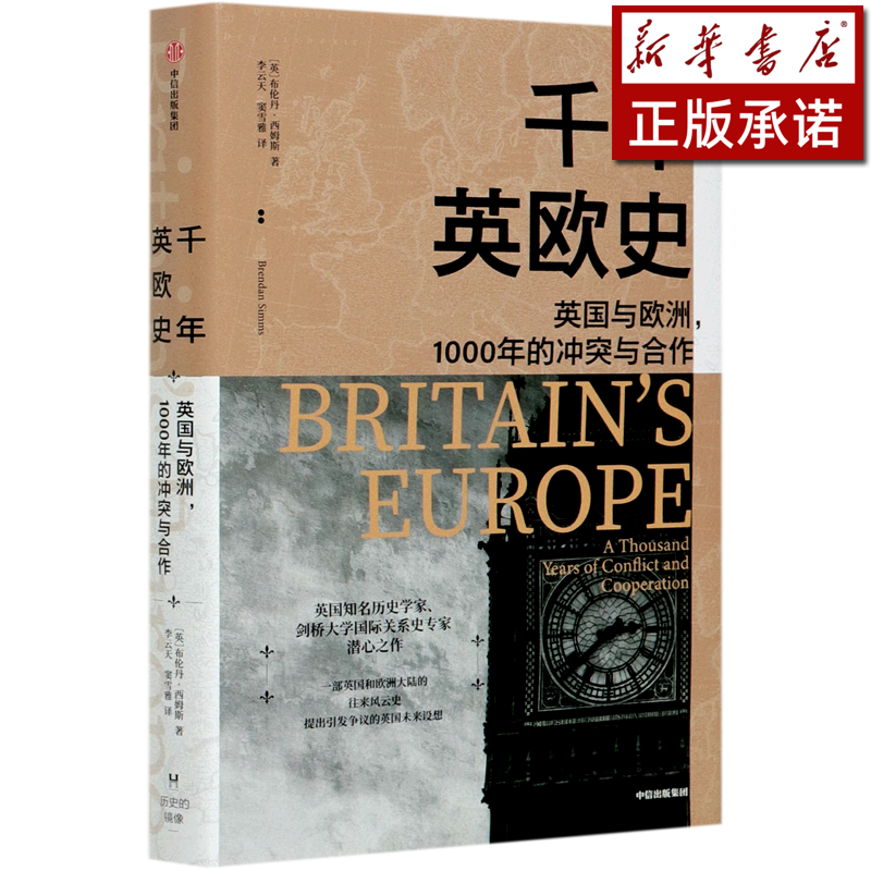 千年英欧史(英国与欧洲1000年的冲突与合作)(精)