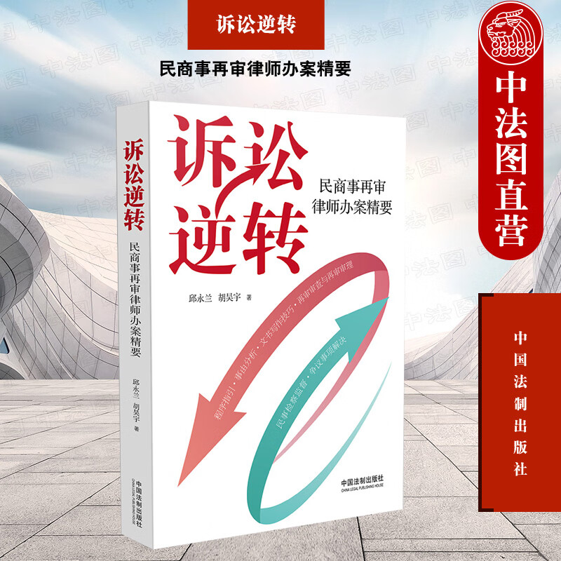 2023新书 诉讼逆转 民商事再审律师办案精要 邱永兰 胡昊宇 文书写作技巧 民事检察监督程序 读懂民商事再审常见问题 中国法制
