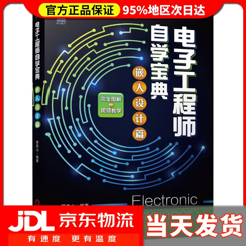 电子工程师自学宝典 嵌入设计篇 蔡杏山