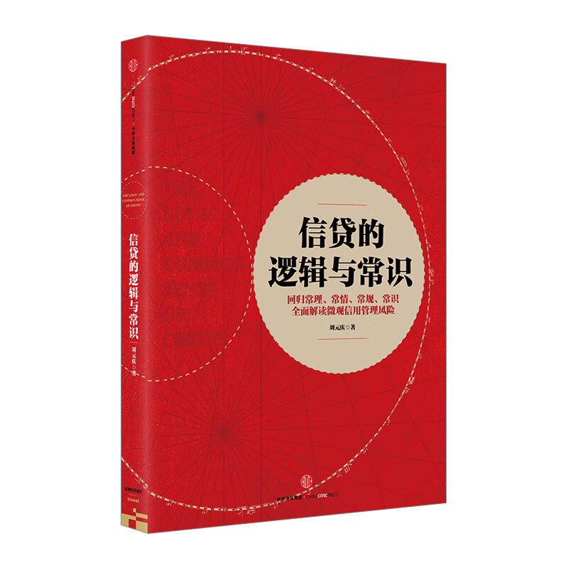 信贷的逻辑与常识刘元庆著解读微观信用风险管理