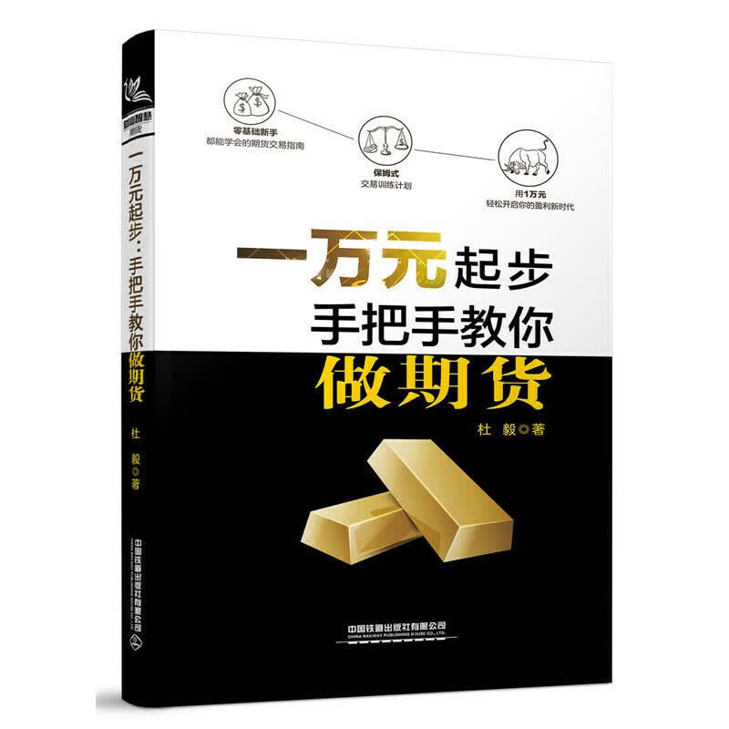一万元起步：手把手教你做期货