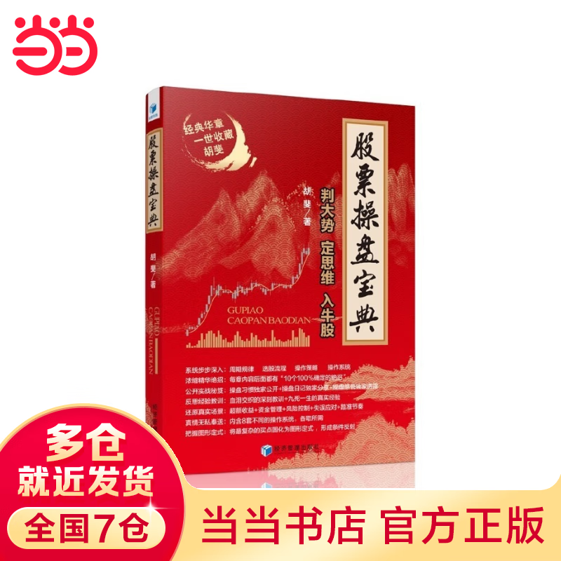 股票操盘宝典——判大势、定思维、入牛股